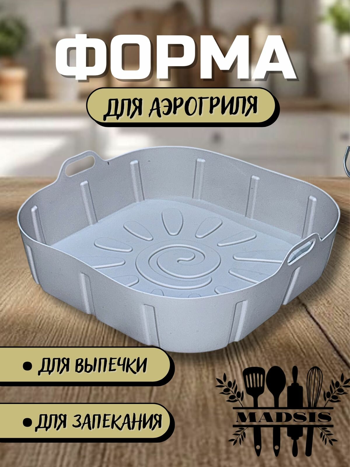 Силиконовая форма для аэрогриля, 19х8,5х7 см