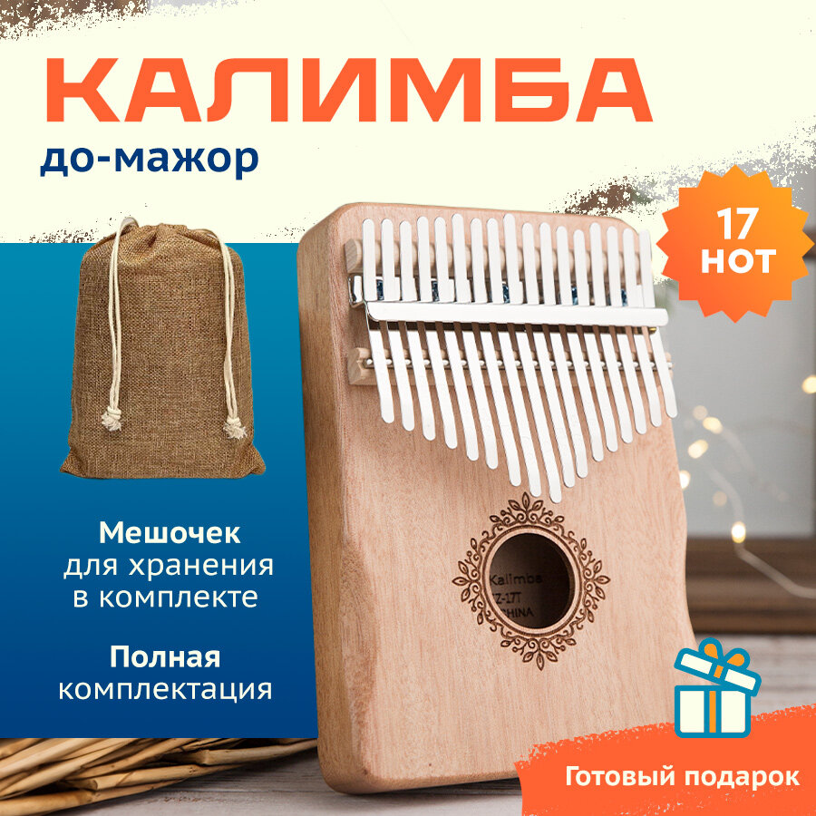 Калимба музыкальный инструмент 17 нот, Kalimba бежевая фигурная