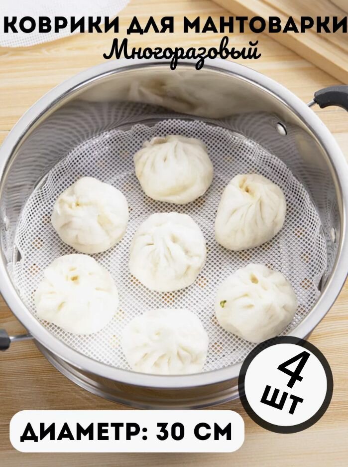 Силиконовый коврик сетка круглый для мантоварки, пароварки, мультиварки, электросушилок диаметром 30 см