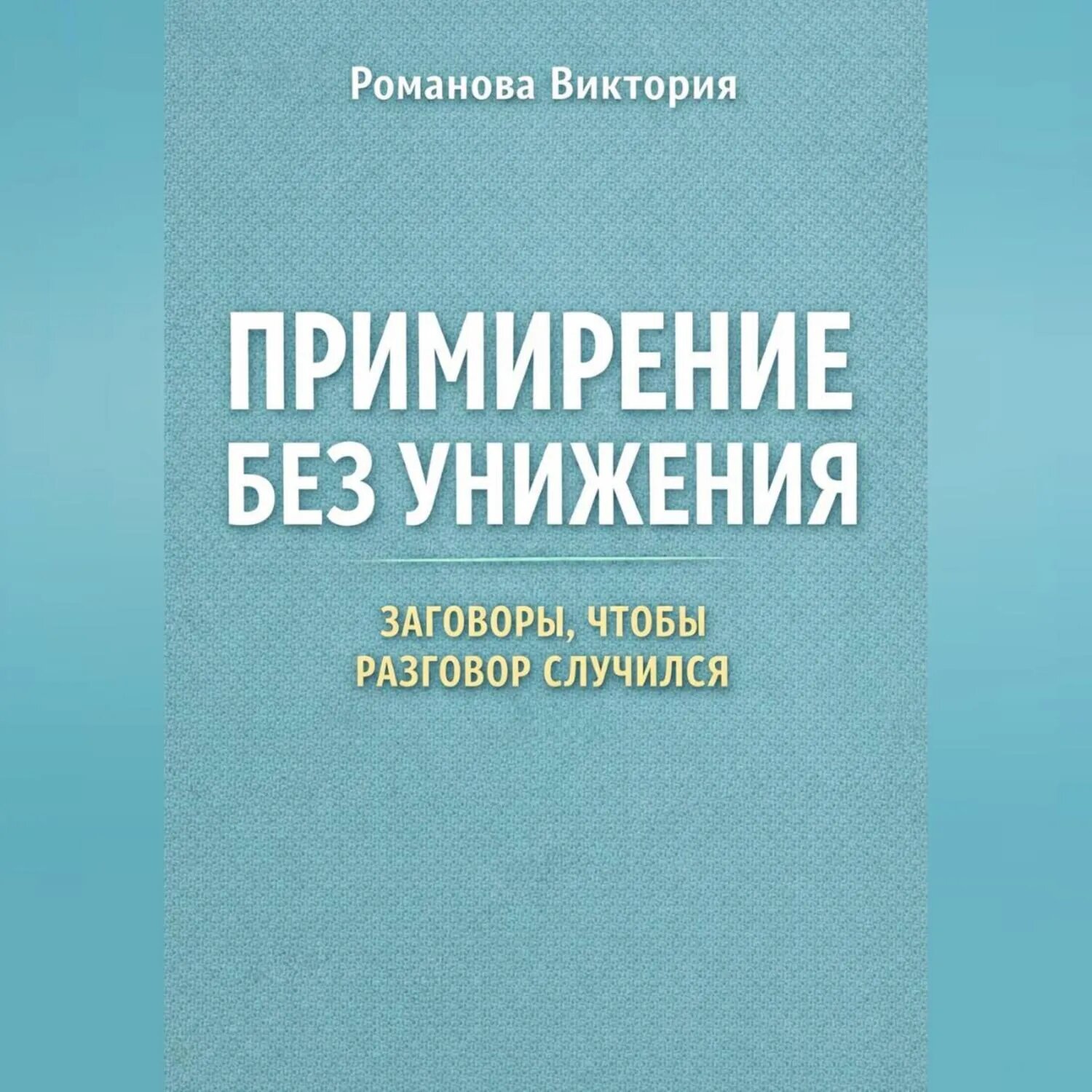 Примирение без унижения: заговоры, чтобы разговор случился [Аудиокнига]