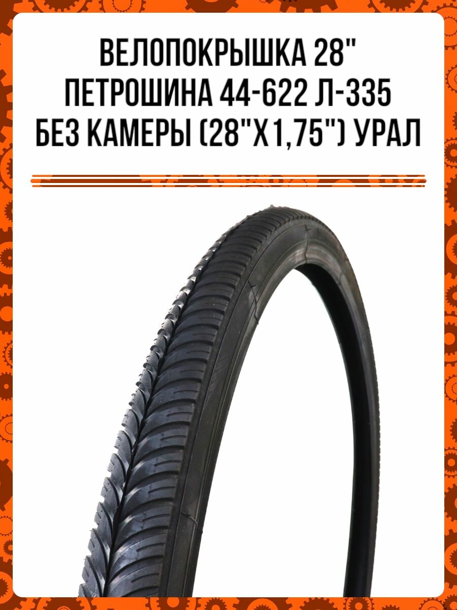 Велопокрышка 28" Петрошина 44-622 Л-335 без камеры (28"x1,75") Урал