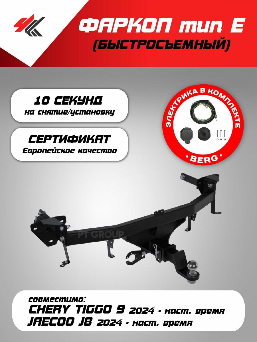 Фаркоп (тип "E") для Чери Тигго-9 (2024-Н. В.), Джейку Ж8 (2024-Н. В.) "PT-Group" + электрика "Berg"