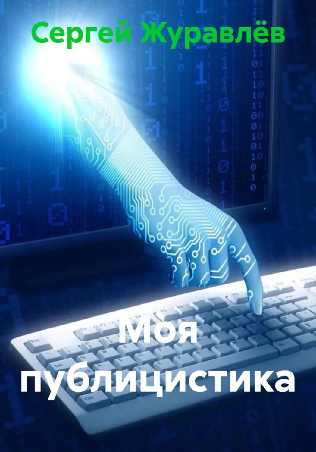 Моя публицистика [Цифровая книга]