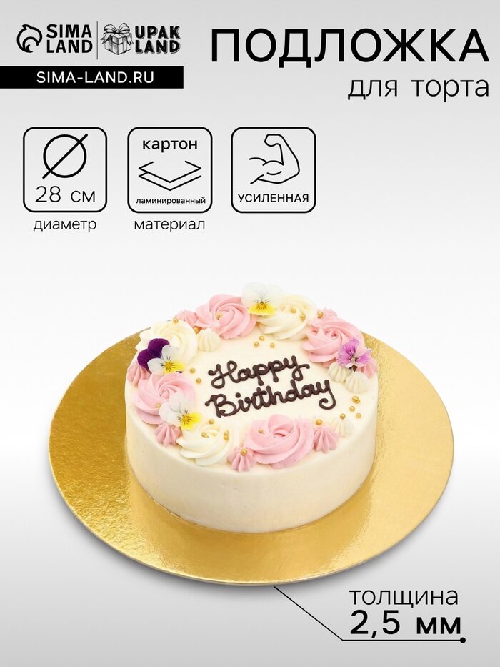 Подложка усиленная, для торта, 28 см, золото, 2.5 мм, 10 шт.