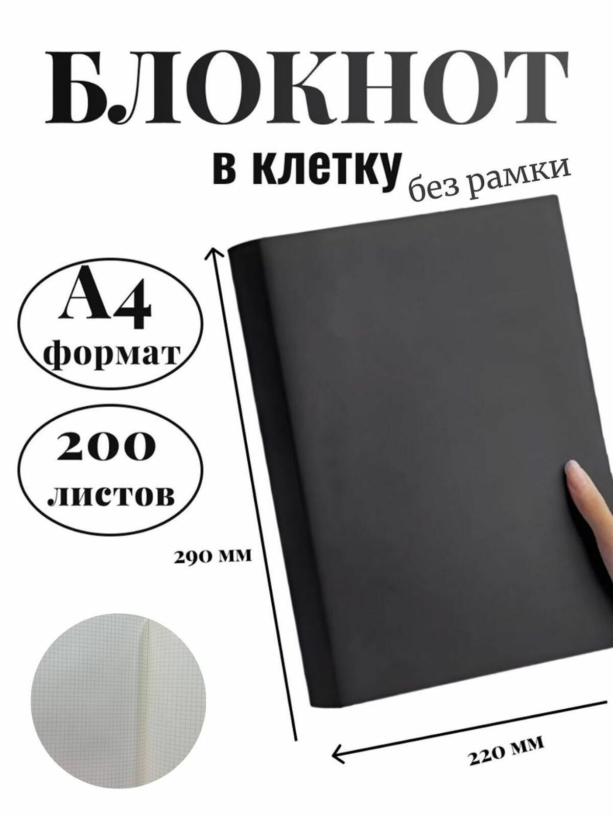 Блокнот А4 200л. (400страниц) в клетку без рамки Графитовый (К44-905КБР)