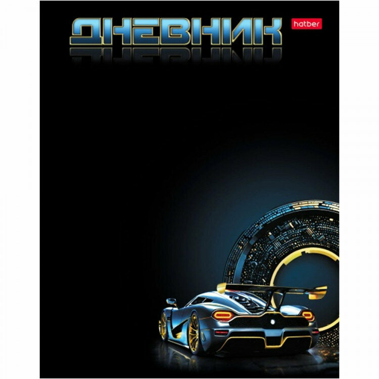 Дневник школьный твердая обложка (Hatber) Haper car матовая ламинация выборочный УФ-лак арт.40ДТ5лвлВ_33808