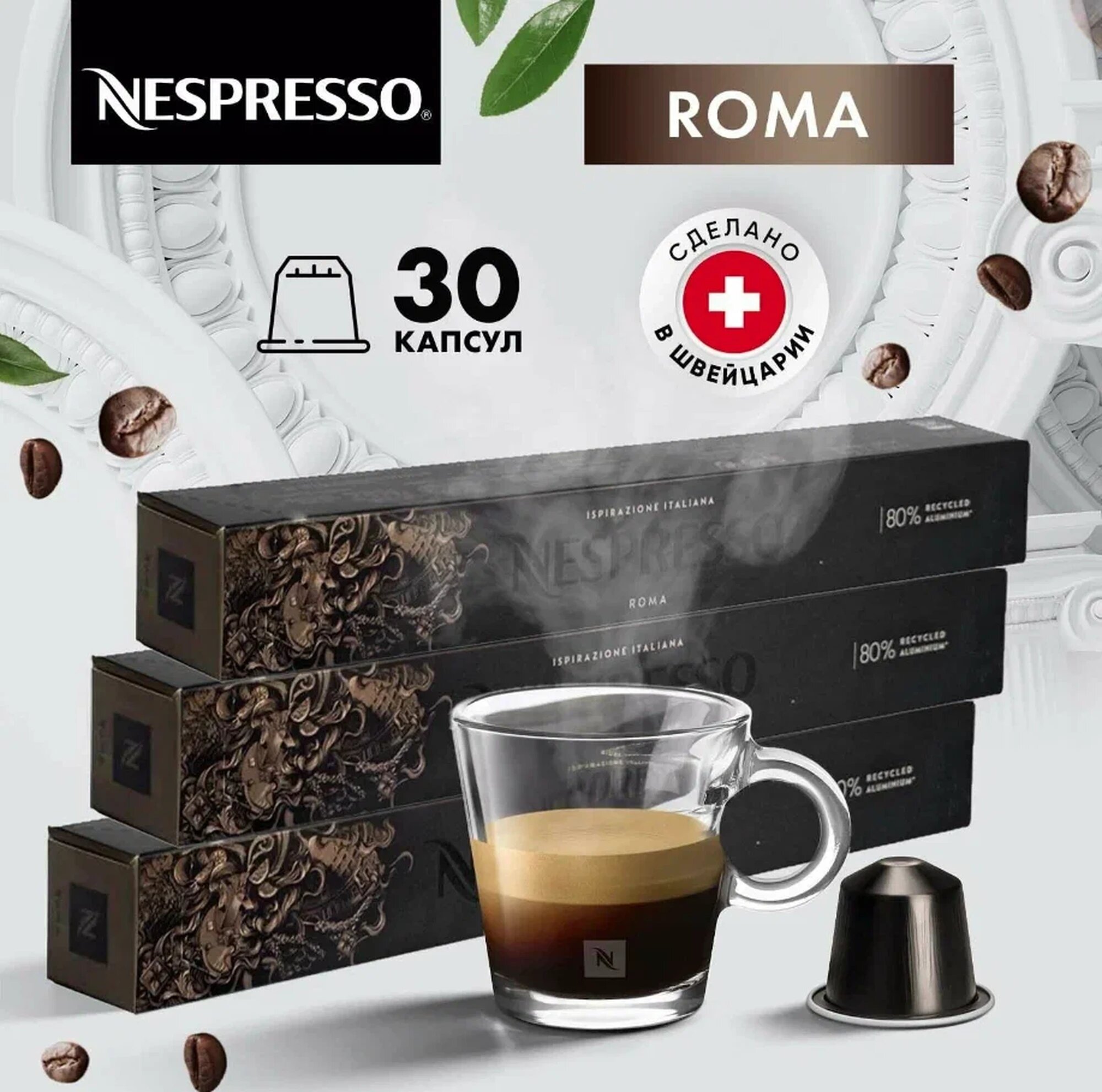 Кофе в капсулах Nespresso для кофемашины Неспрессо Roma 30 шт