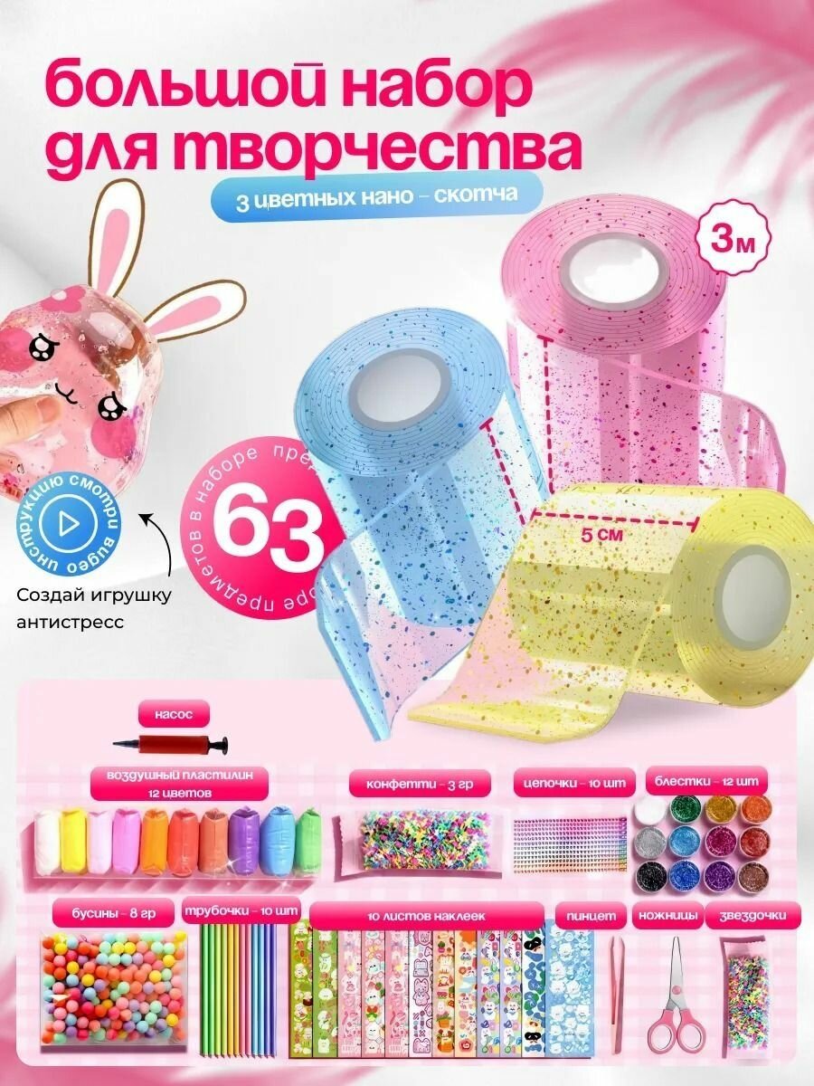 Нано скотч набор для создания шаров антистресс