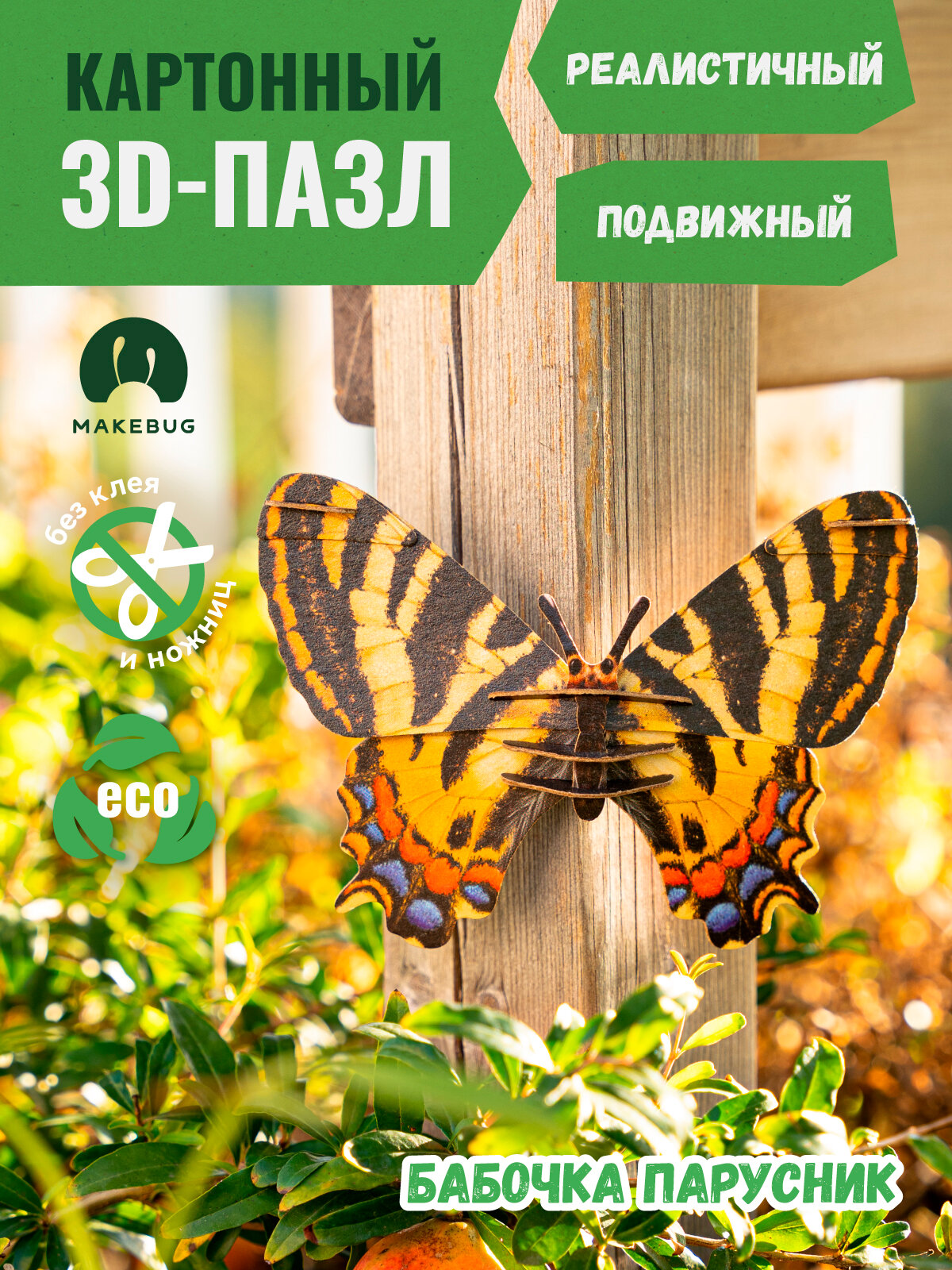 Картонный 3д пазл конструктор Бабочка Парусник