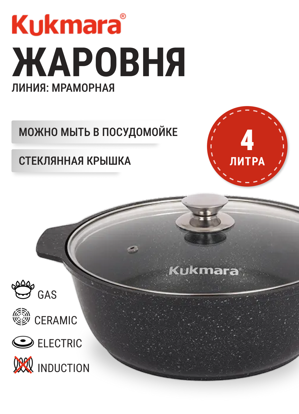 Кастрюля-жаровня 4 л KUKMARA жмт42а, темный мрамор, крышка стекло