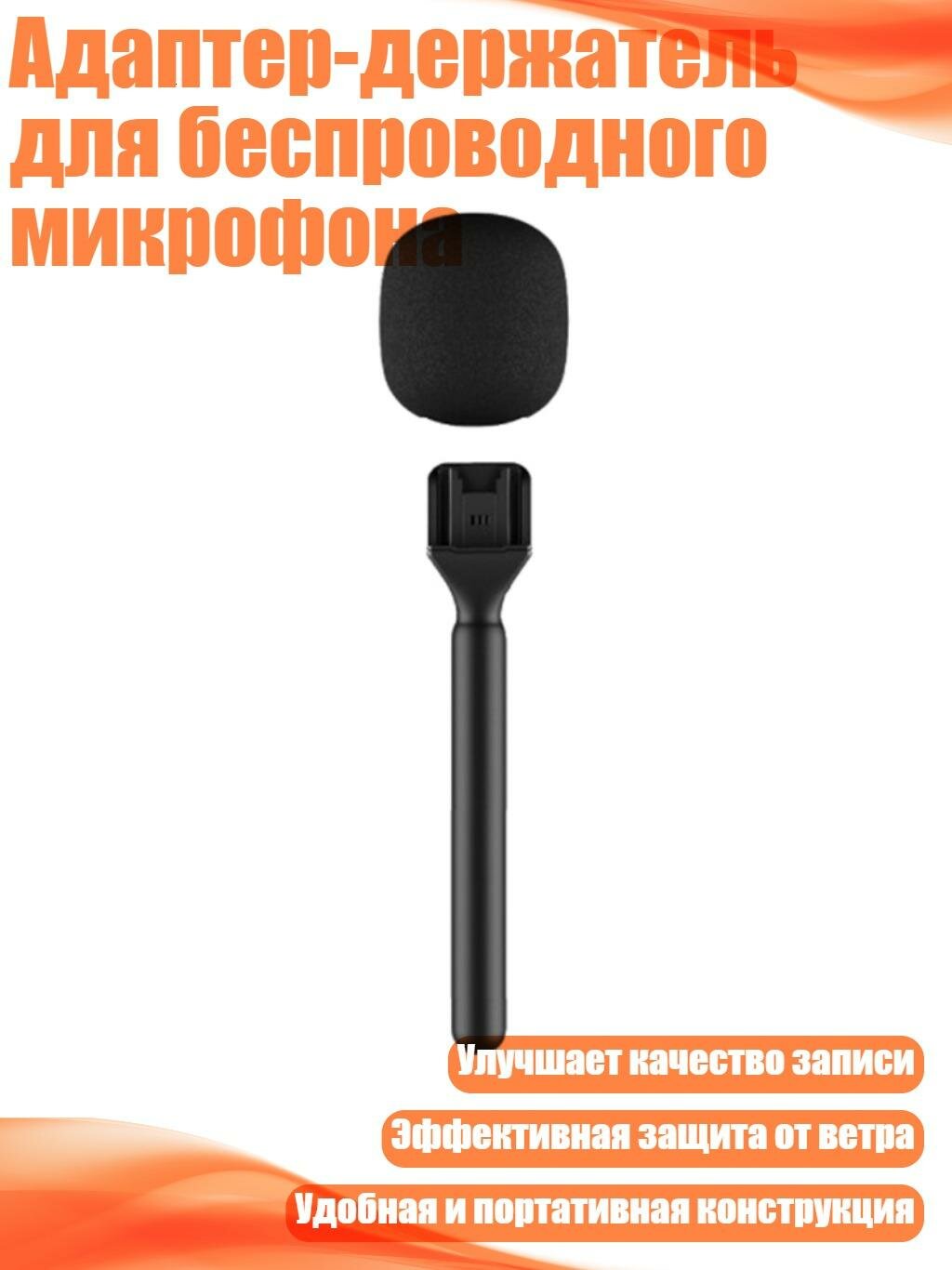 Адаптер-держатель для беспроводного микрофона