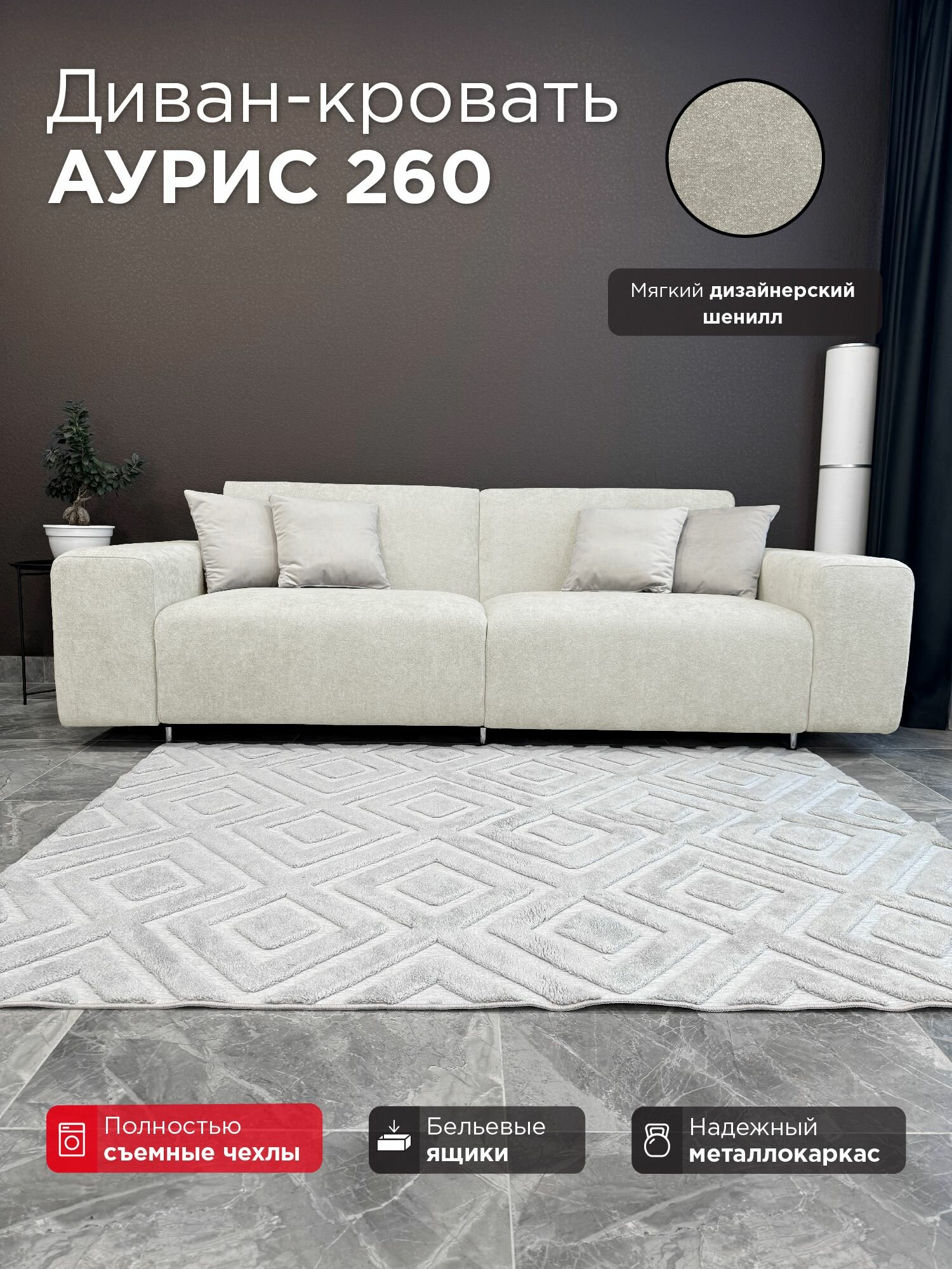 Диван-кровать Redsofa Аурис 260 см кремовый Ever Soft. Раскладной прямой диван со съемными чехлами Редсофа, для дома и офиса (Мебельный гарнитур бытового назначения)