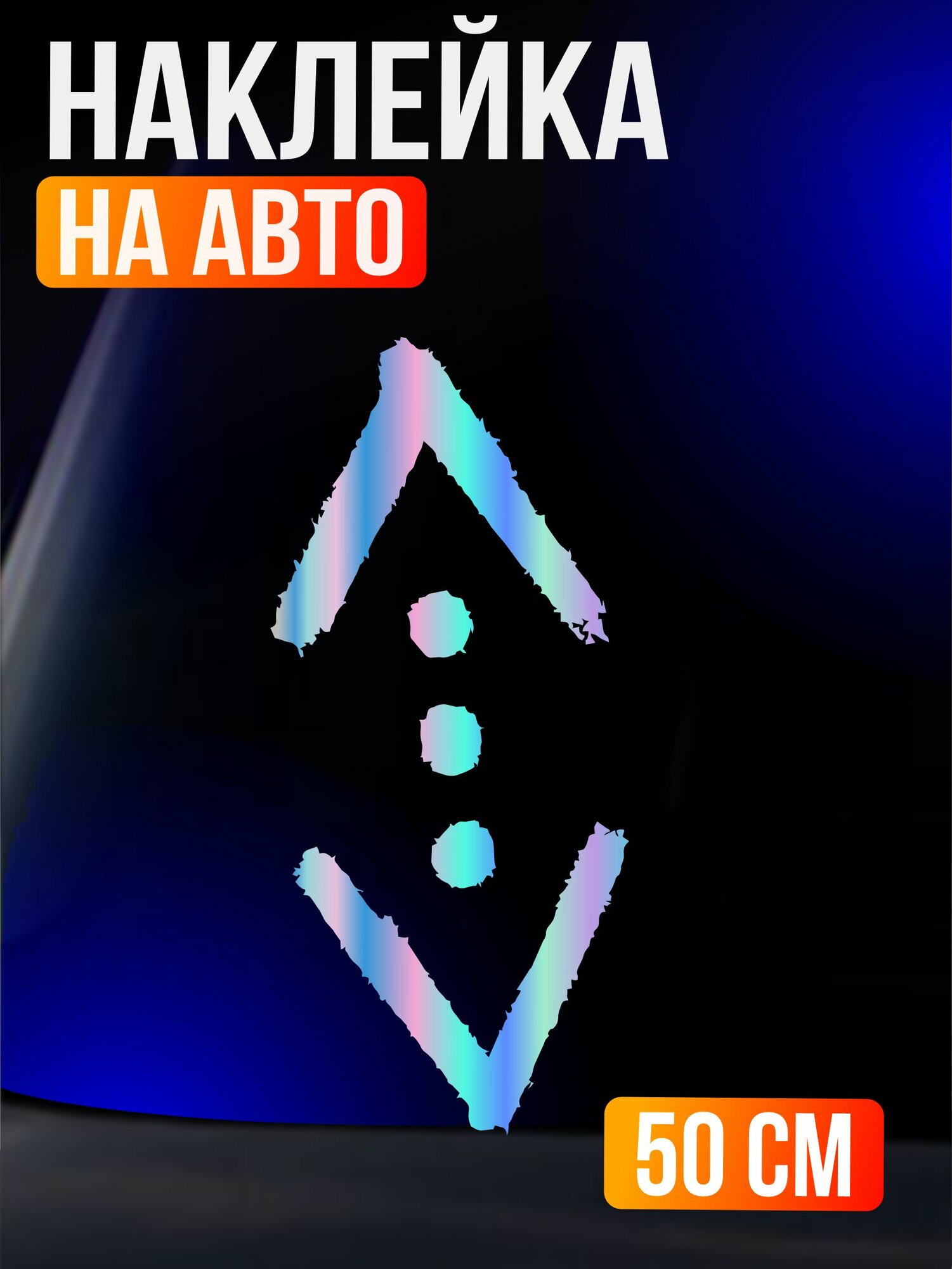 Голографическая наклейка на авто большая Знак Чукур