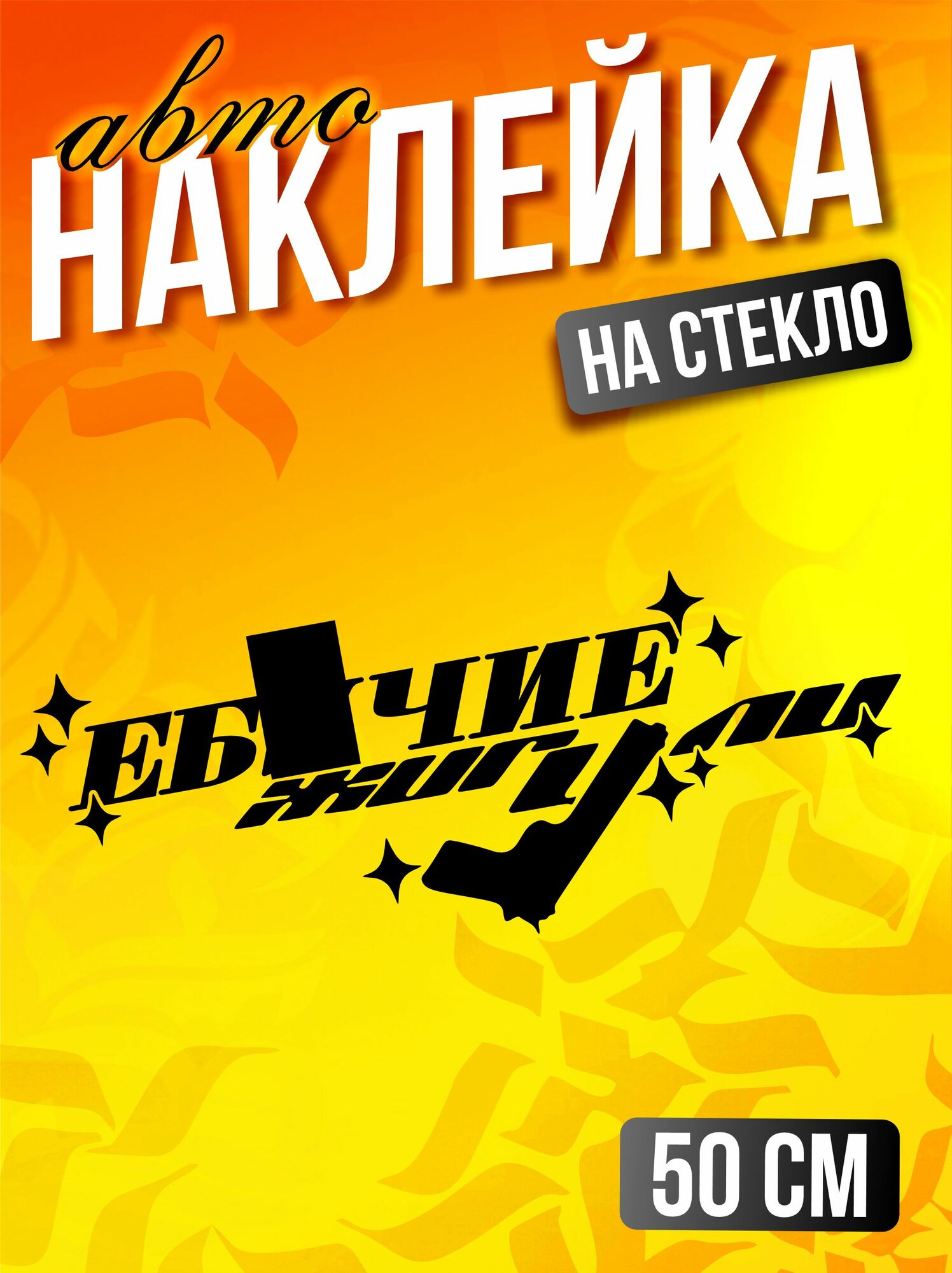 Наклейка на авто на стекло большая стритуха жигули надпись