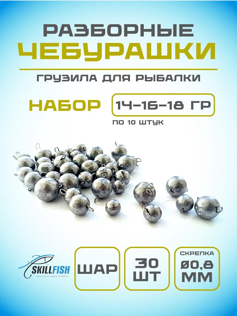 Грузила для рыбалки Чебурашки разборные набор