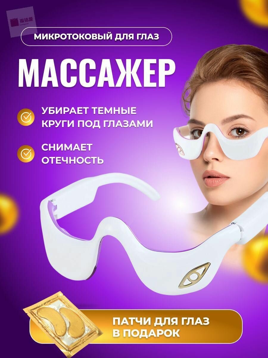 Электрический массажер для лица и глаз Очки массажные микротоковые с эффектом против морщин отеков Вибромассажер с подогревом для лица