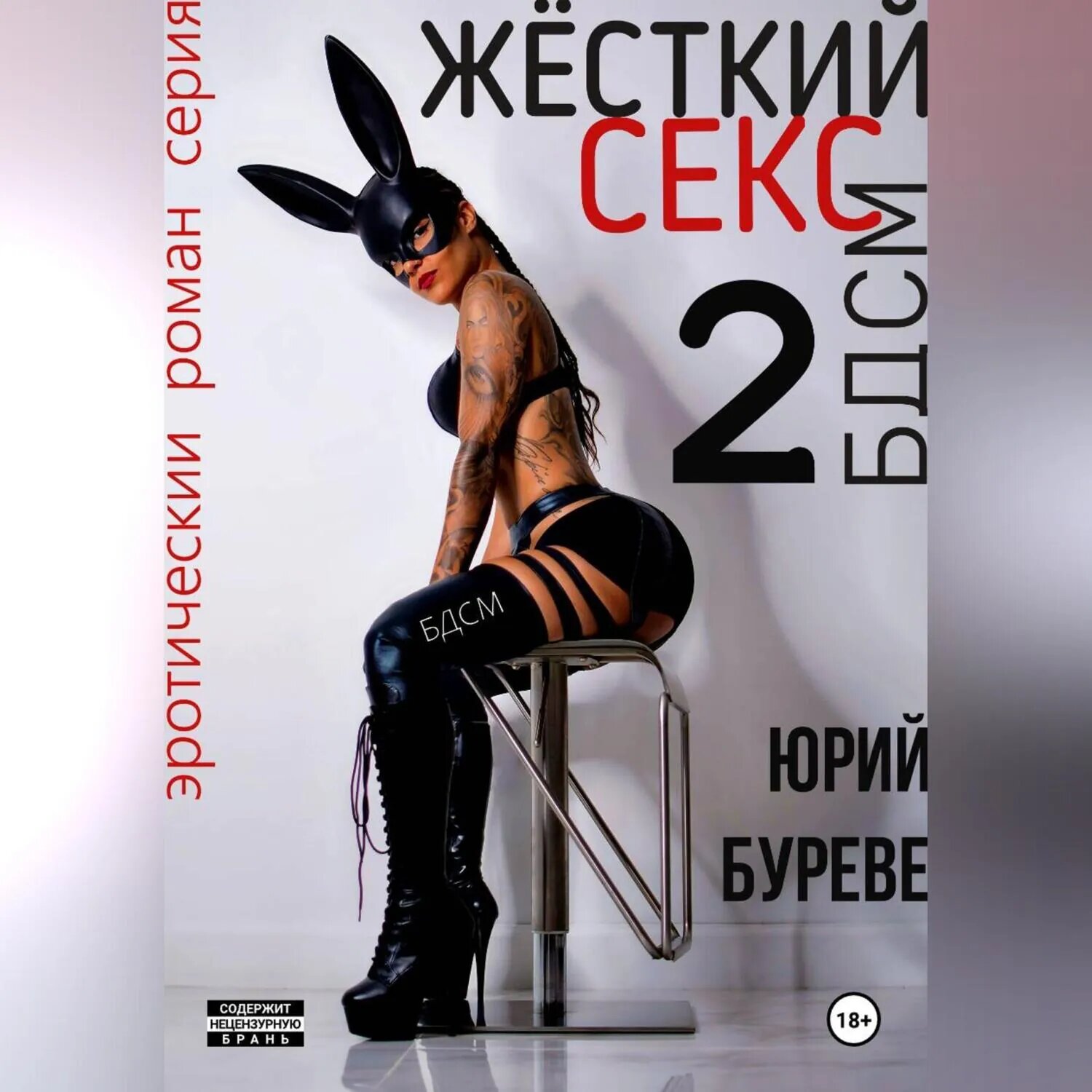 Жёсткий секс. БДСМ 2 [Аудиокнига]
