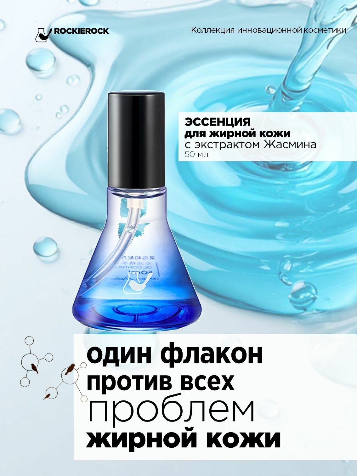 Сыворотка для лица для жирной кожи ROCKIEROCK Oil Control Essence 50 мл