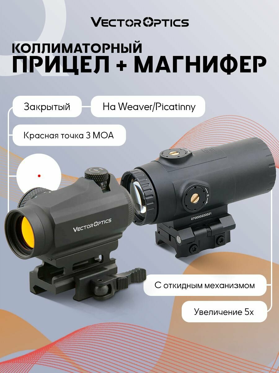 Набор коллиматорный прицел и магнифер Vector Optics Maverick для охоты