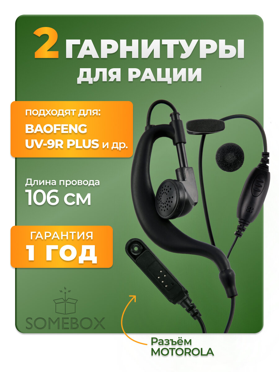 Гарнитура-наушник для рации Baofeng UV-9R Plus, BF-A58, BF-9700 с разъемом Motorola, черная, 2 шт