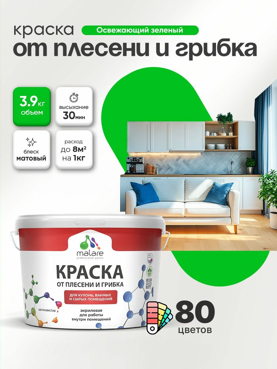 Краска Malare Professional от плесени и грибка, для кухни, ванных комнат и сырых помещений, без запаха матовая, освежающий зеленый, (2.7л - 3.9кг).