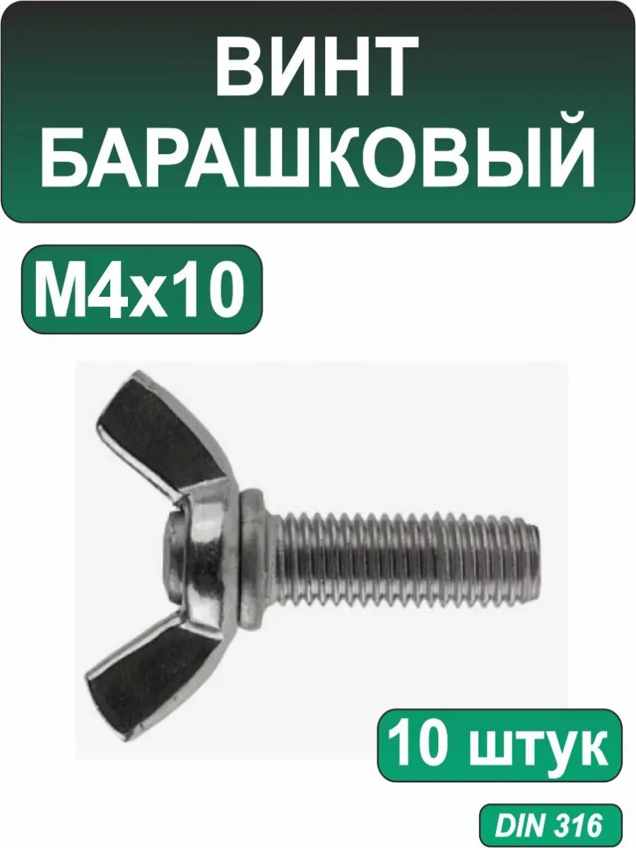 Винт барашек М4 х 10 - 10 штук. DIN 316