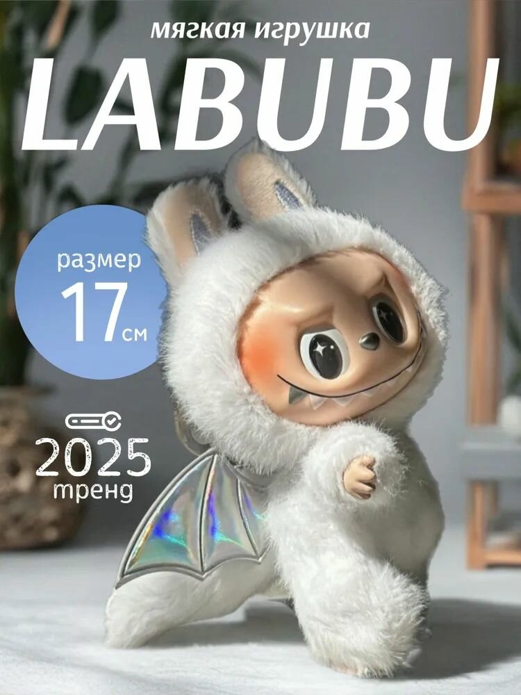 Игрушка брелок The monsters Labubu лабубу ангел