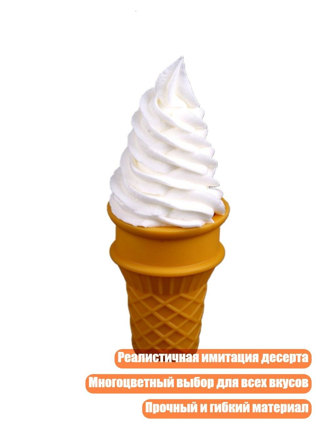 Искусственное мороженое для выставки, Белый
