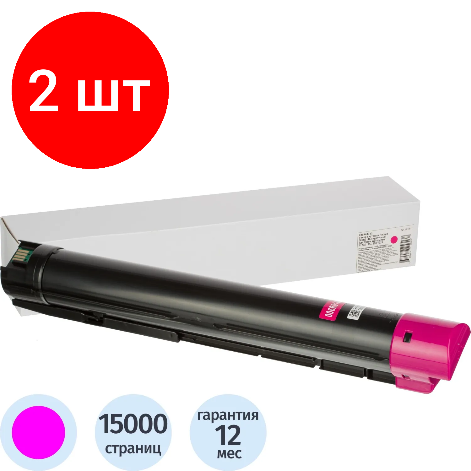 Комплект 2 штук, Тонер-картридж Retech 006R01463 пур. для Xerox WC7120