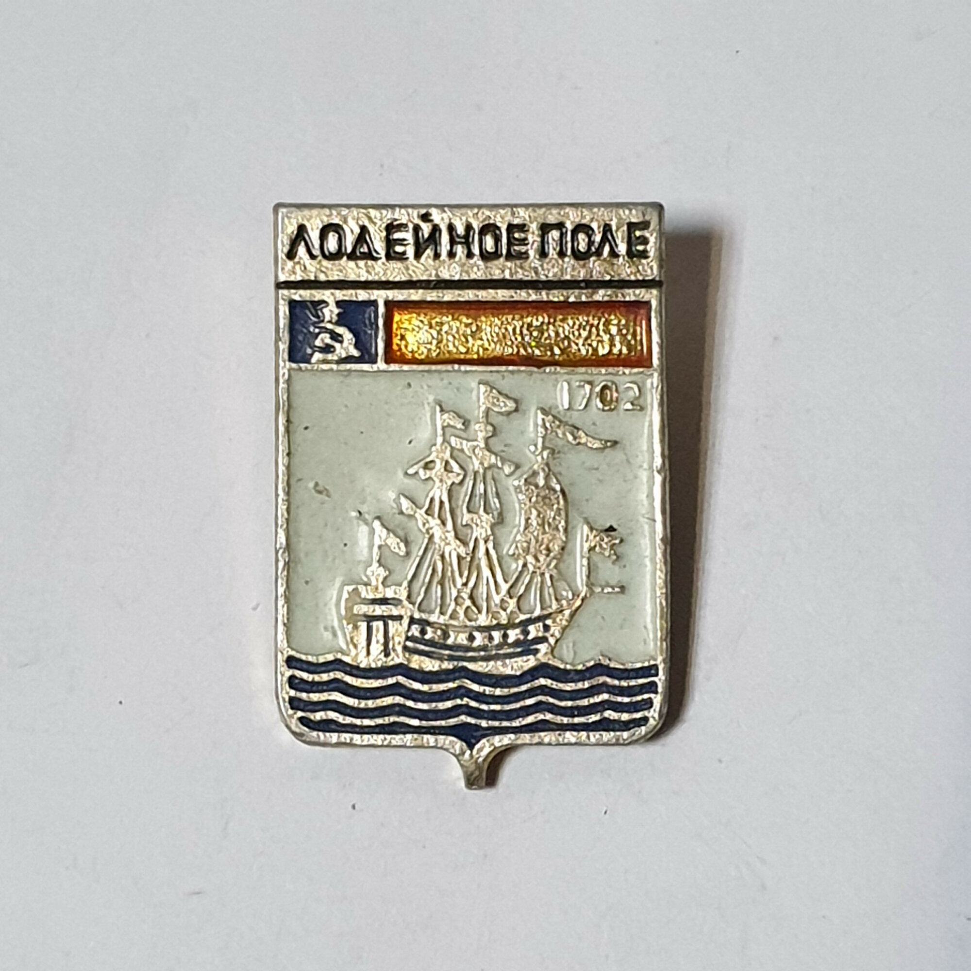 Значок СССР Лодейное Поле, корабль 1702 год, редкий коллекционный сувенир, советский, винтажный