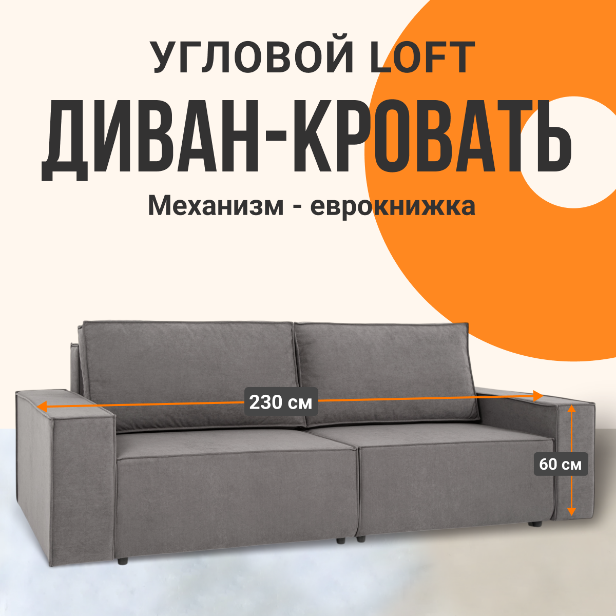 Угловой диван кровать LOFT 230×105 см, независимый пружинный блок, велюр, ящик для белья, еврокнижка, серый