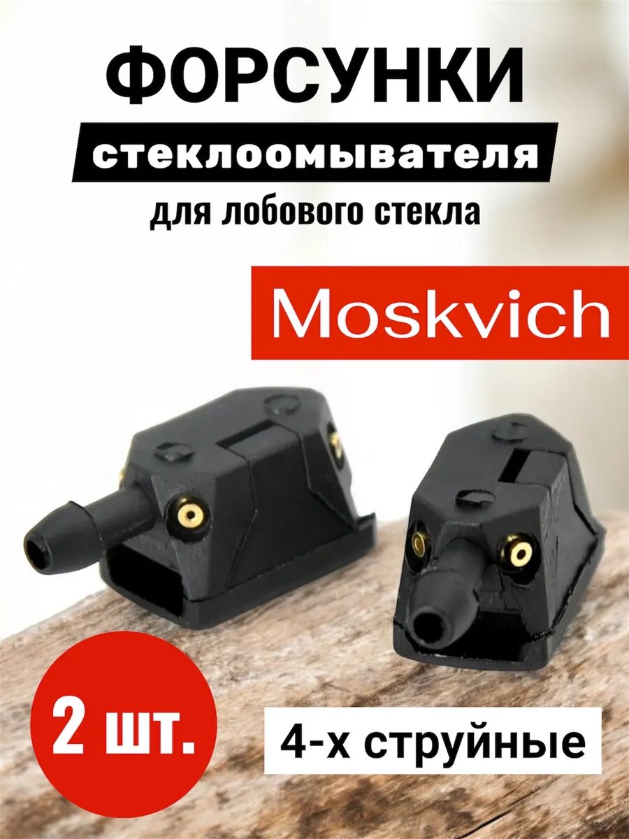 Форсунки омывателя лобового стекла для Moskvich (Москвич)
