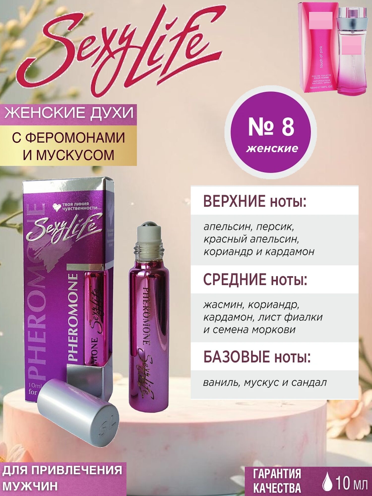 Sexy Life духи масляные с феромонами женские №8