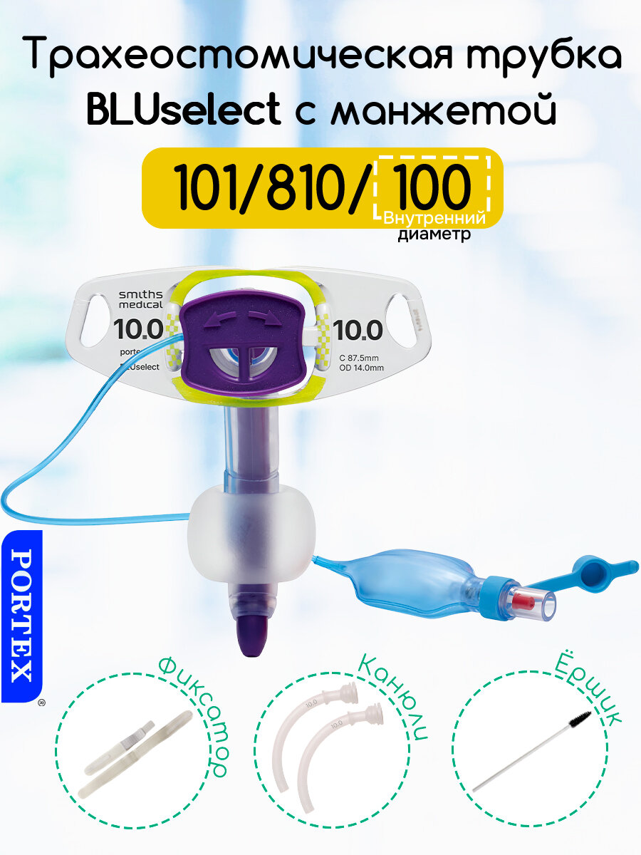 Трубка трахеостомическая Portex BLUselect 10мм, с манжетой и 2-я канюлями, нефенестрированная