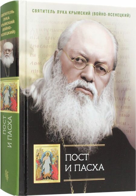 Пост и Пасха. Сборник проповедей