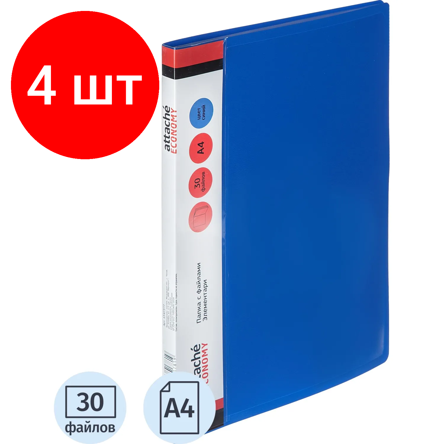 Комплект 4 штук, Папка файловая 30 файлов, карман/кор Attache Economy Элемент А4 500мкм син