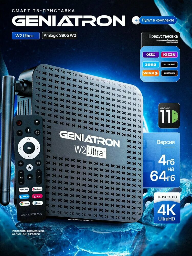 Медиаплеер GENIATRON W2 Ultra+ Смарт ТВ приставка 4/64 ГБ Андроид 11 4K, Караоке система