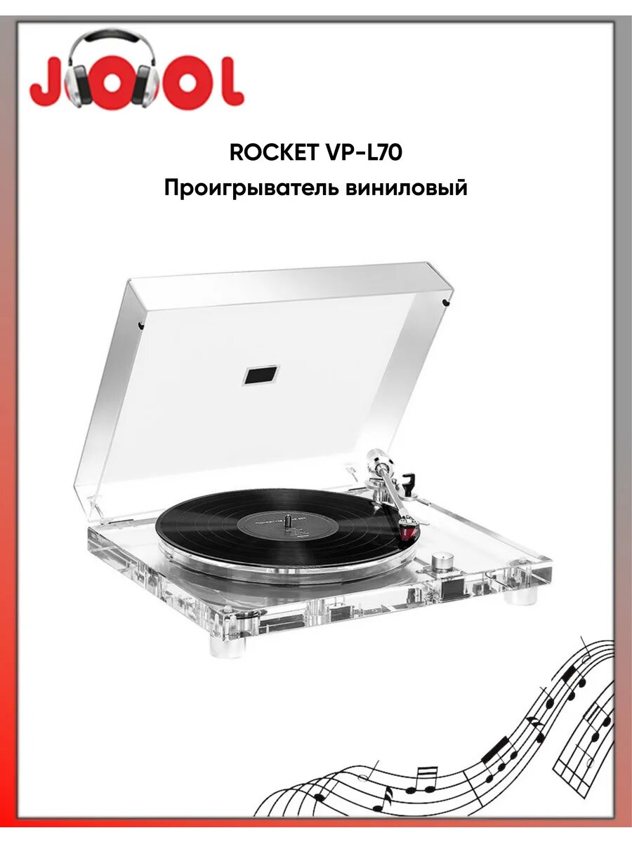 ROCKET VP-L70 - Проигрыватель виниловый