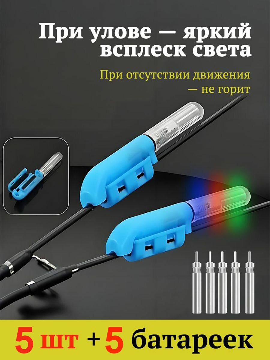 Сигнализатор с электронным светлячком и (когда не двигается не горит, при поклевке резко мигает) 5 шт+ 5 батарейки электронная приманка сигнализатор поклевки светлячок для рыбалки