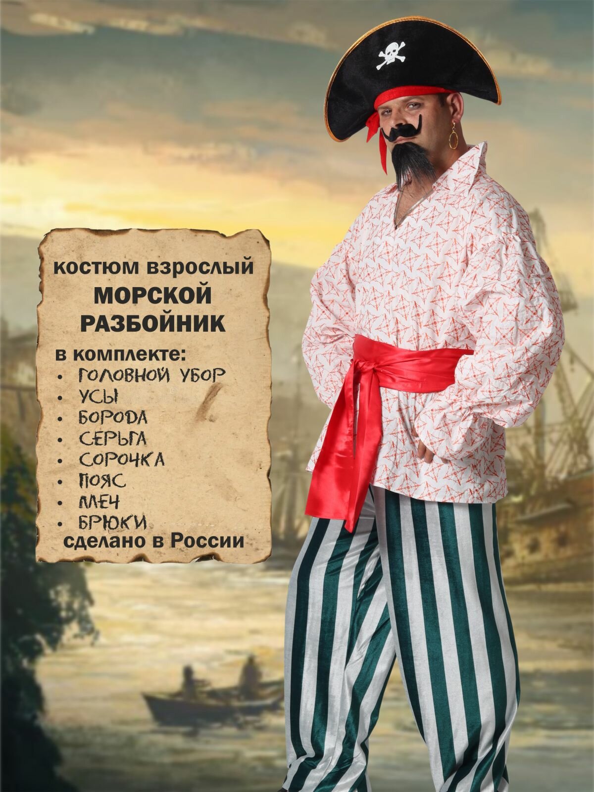 Карнавальный костюм взрослый Морской разбойник