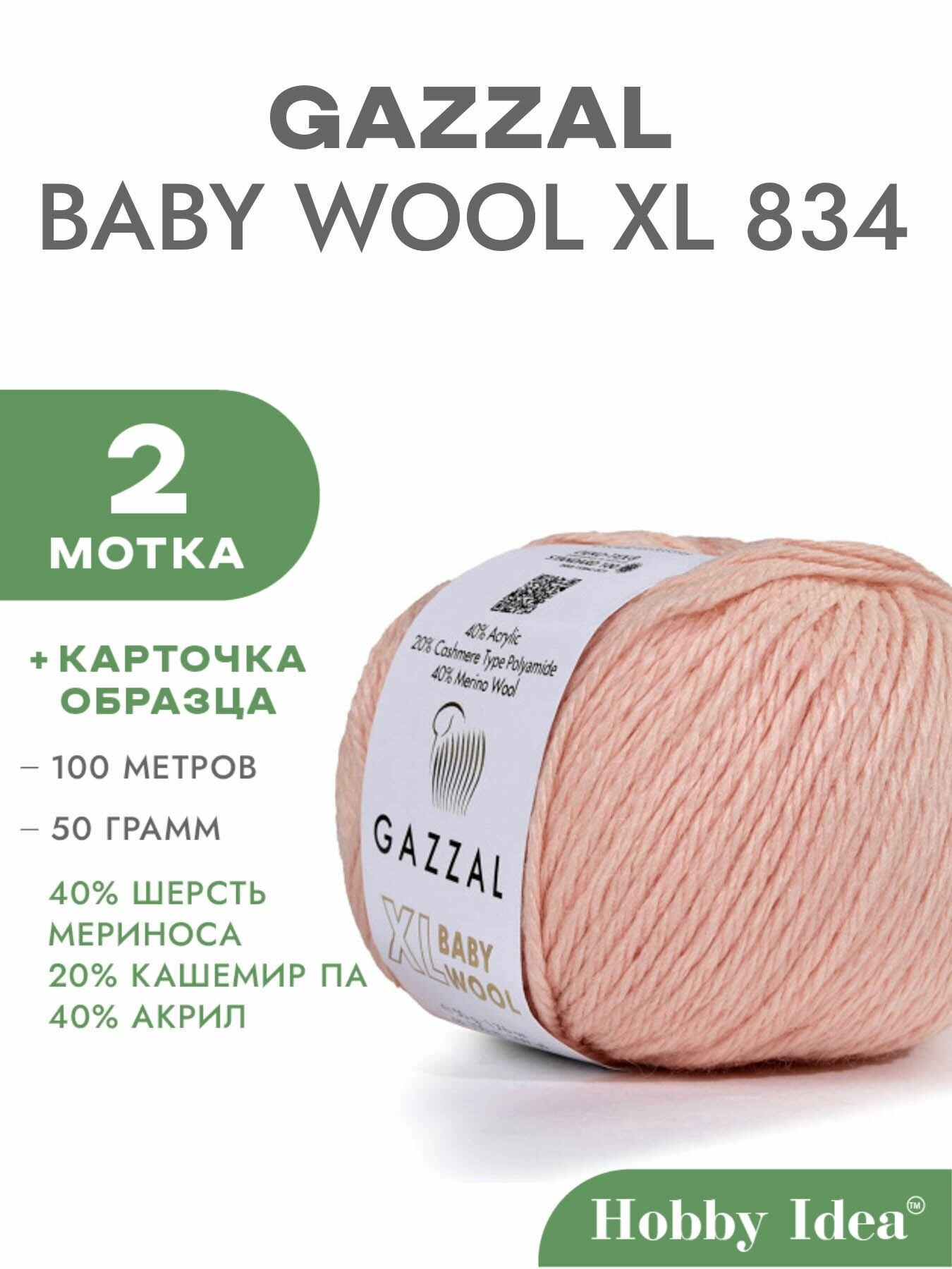 Пряжа Gazzal Baby Wool XL 834 Персиковый 2 мотка (Газзал Беби Вул XL)
