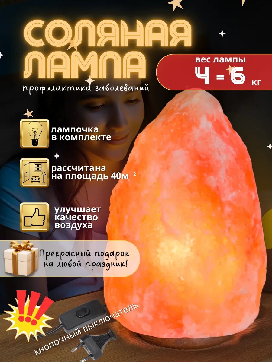 Sweethorse / Соляная лампа с кнопочным выключателем 4 - 6 кг