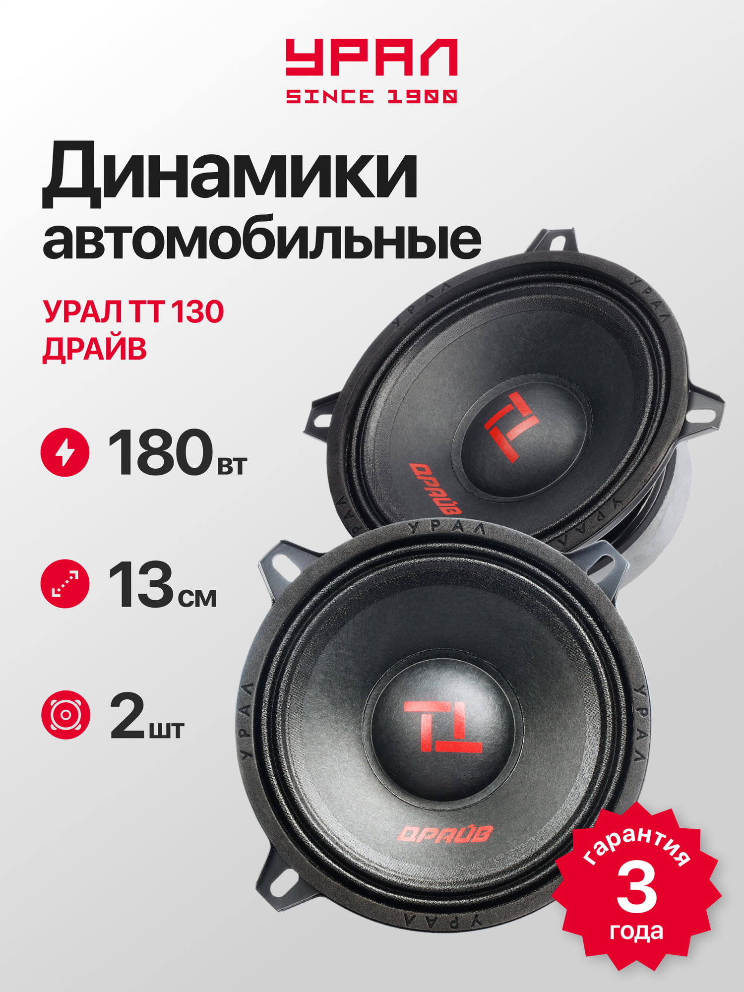 Автомобильные колонки (Мидрейндж) урал ТТ 130 драйв, 2шт, 180Вт, 120-12000Гц, 5.25 дюйма (13 см)
