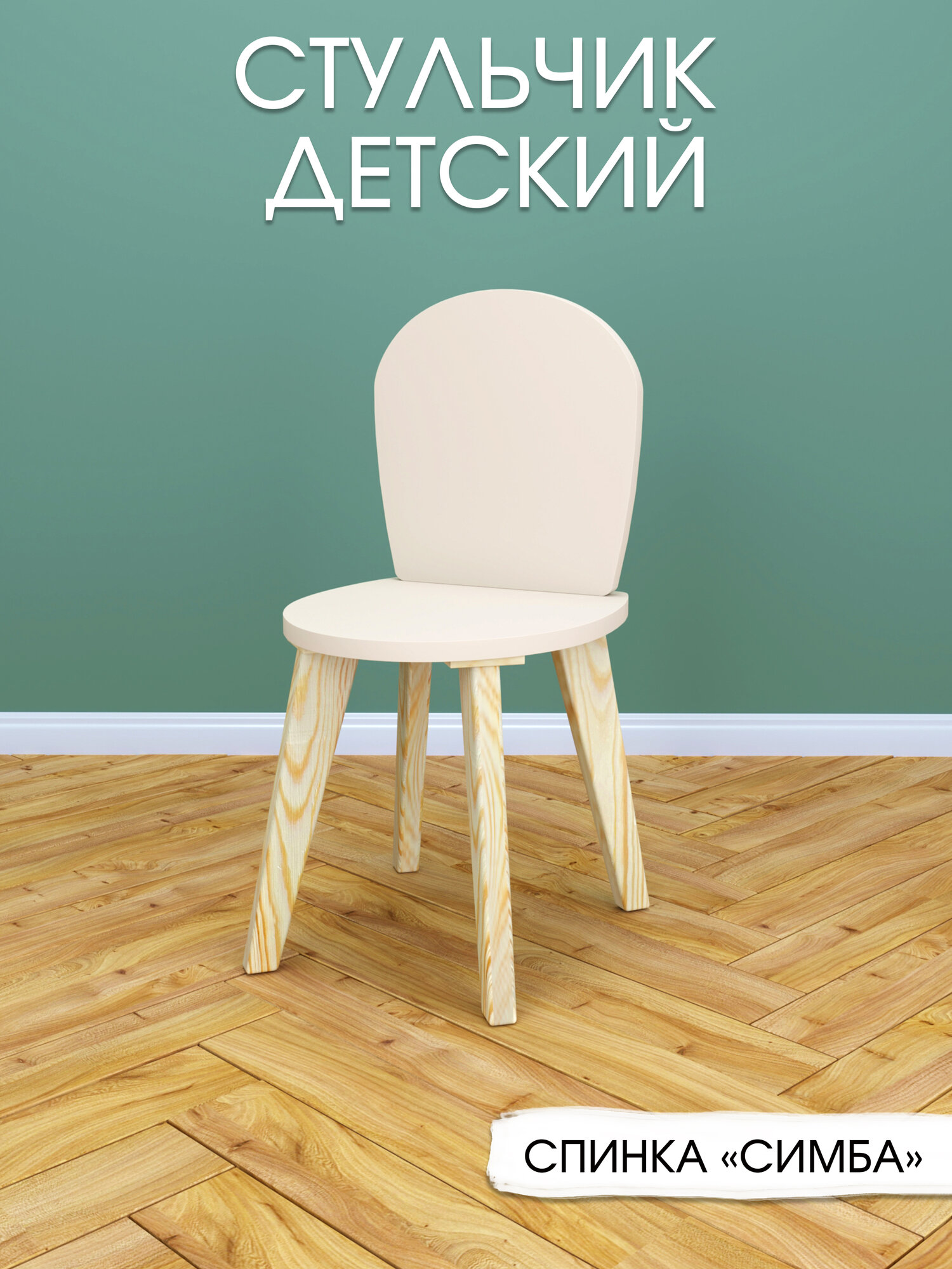 Стул детский симба, бежевый ЛДСП и массив сосны, детская мебель