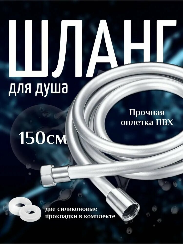 Шланг для душа 1.5м ПВХ силиконовый твердый серебристый, прочный душевой шланг 150 см ПВХ силиконовый серебристый глянцевый