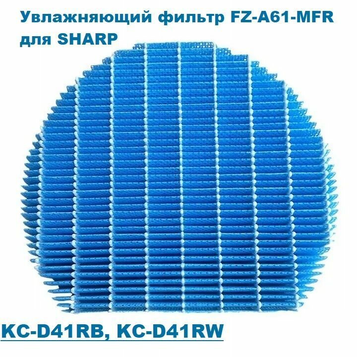 Увлажняющий фильтр FZ-A61MFR для воздухоочистителей Sharp KC-A41, KC-A51