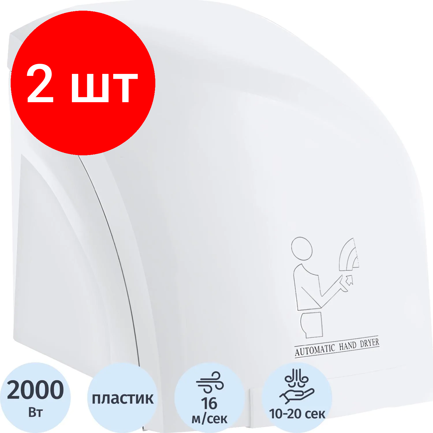 Комплект 2 штук, Сушилка для рук электрическая 2кВт M-688 белая