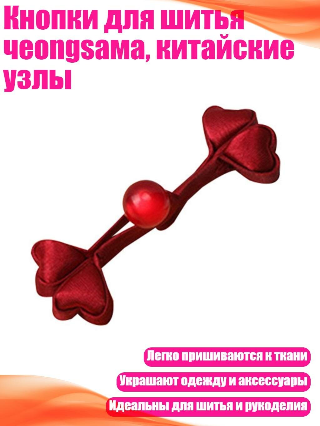 Кнопки для шитья чеongsама, китайские узлы, Кларет