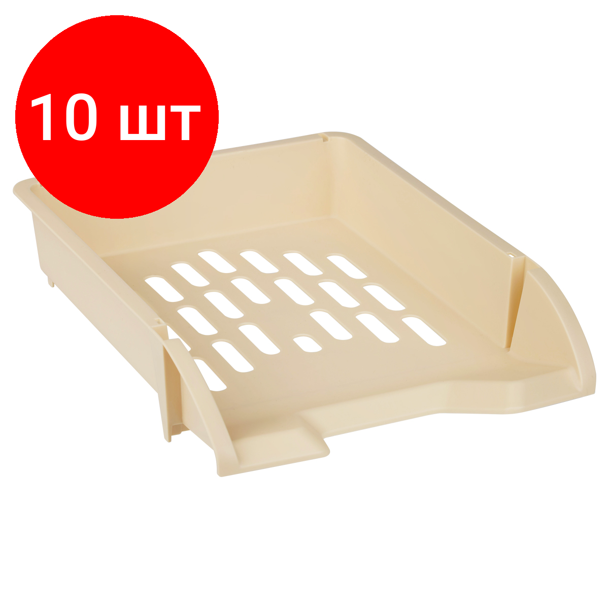 Комплект 10 шт, Лоток для бумаг горизонтальный СТАММ "Лидер", бежевый