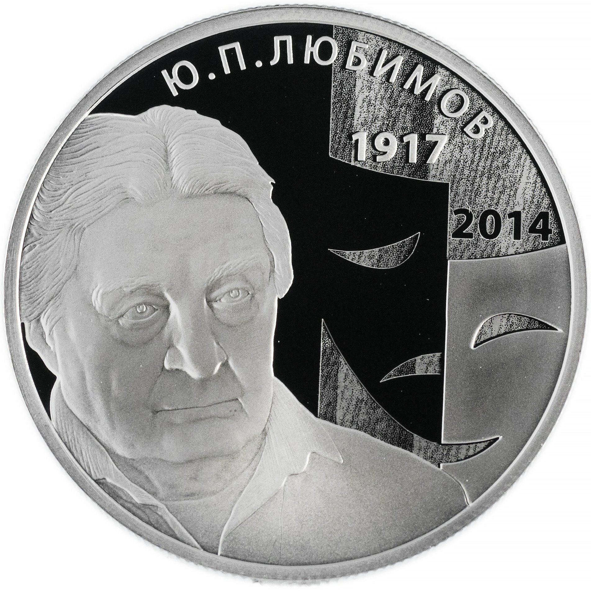 2 рубля 2017 ММД Proof "100 лет со дня рождения Любимова Ю П ", Серебро 925